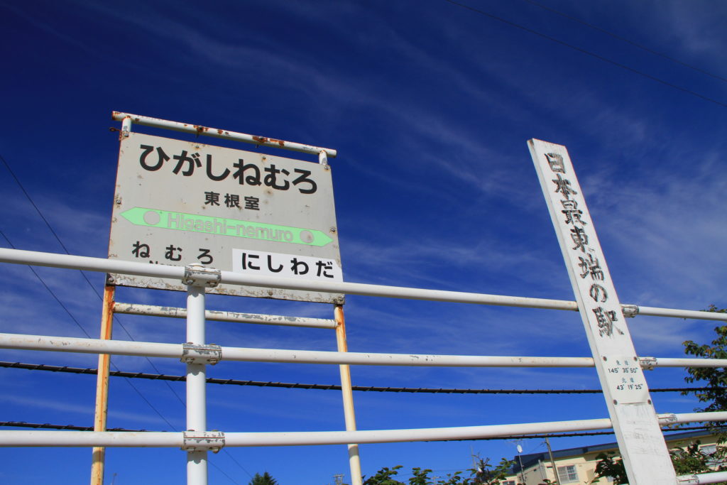 HANASAKI LINE | NEMURO